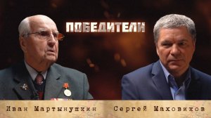«ПОБЕДИТЕЛИ»: Иван Степанович Мартынушкин