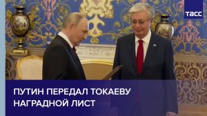 Путин передал Токаеву наградной лист