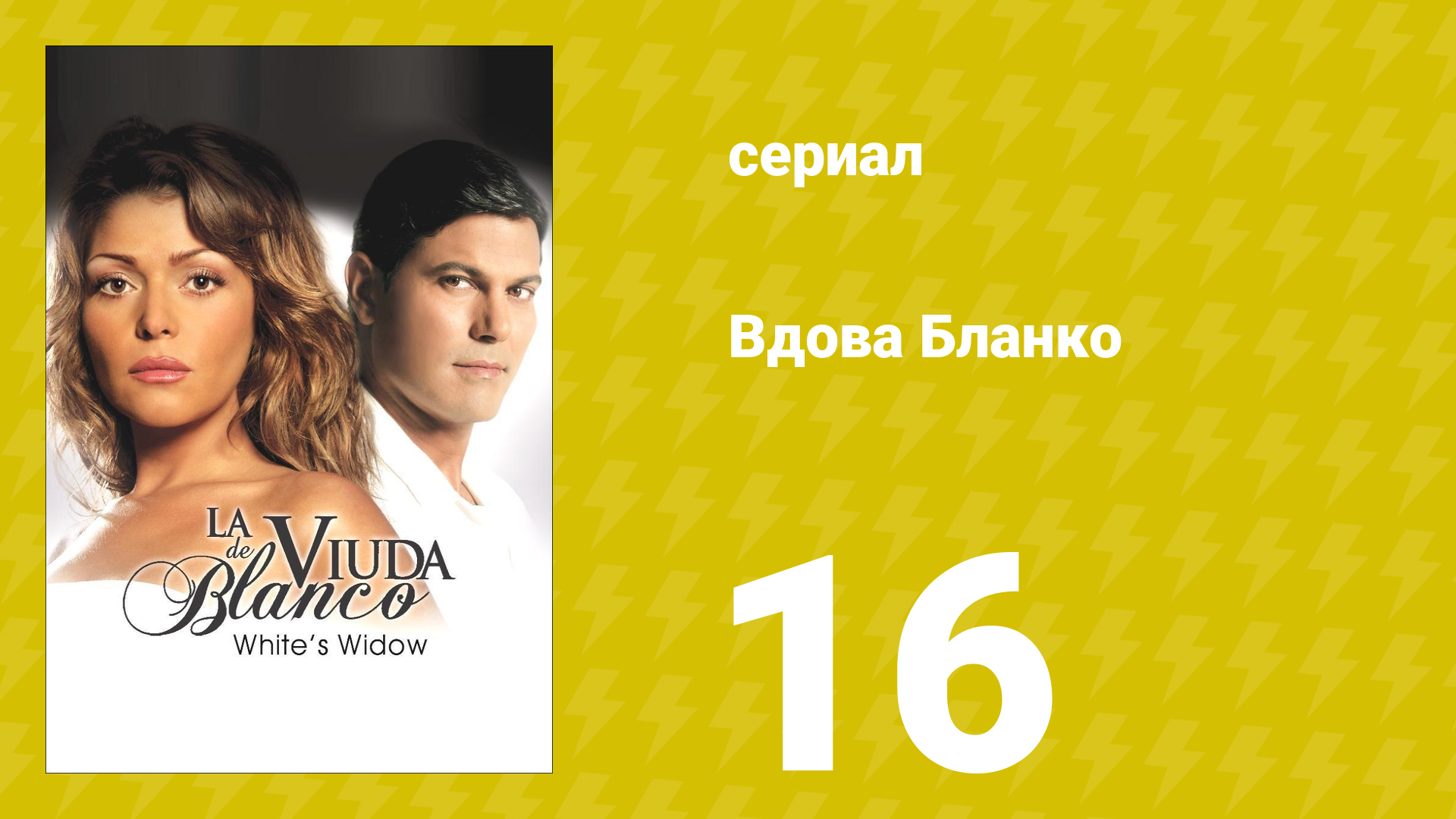 Вдова Бланко 16 серия (сериал, 2006)