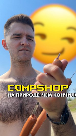 Илья из CompShop жарил не только сосиски? #скетч