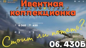 Tanks BLITZ (WOT Blitz) Объект 430Б - новый коллекционный танк Х уровня.
