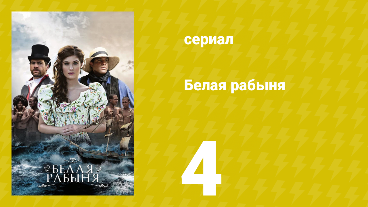Белая рабыня 4 серия (сериал, 2016)