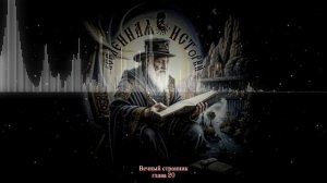 Вечный странник глава 20