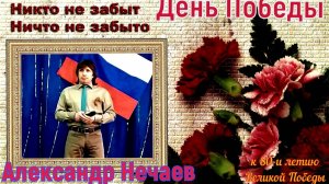 Александр Нечаев День Победы (к 80-и летию Великой Победы )