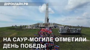 На Саур-Могиле отметили День Победы