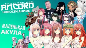 Маленькая акула - двойной  выпуск  аниме-новостей  с Анкордом