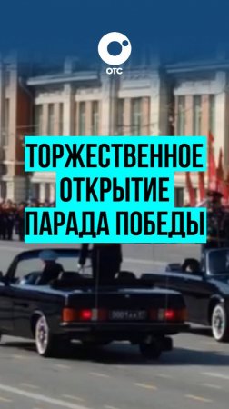 Торжественное открытие Парада Победы в честь 80-летия Победы в Великой Отечественной войне