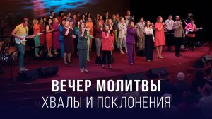 Вечер молитвы, хвалы и поклонения (09.05.2025) – Церковь «Благая весть онлайн»