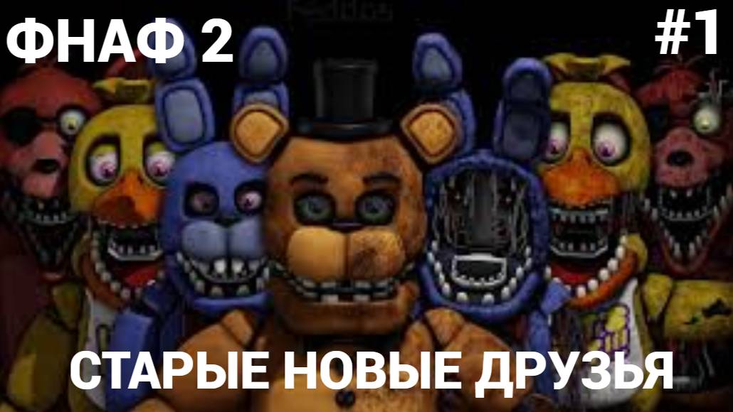 старые новые друзья ▶ five Nights at Freddy's 2 (fnaf 2) #1 | пять ночей у Фреди 2 (ФНАФ 2) #1