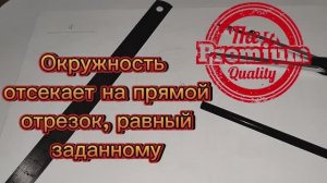 Построить прямую через точку чтобы хорда высекаемая окружностью на этой прямой имела заданную длину
