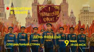 #МОНТЯН В ЭФИРЕ: День Победы! Как он вновь от нас далёк...