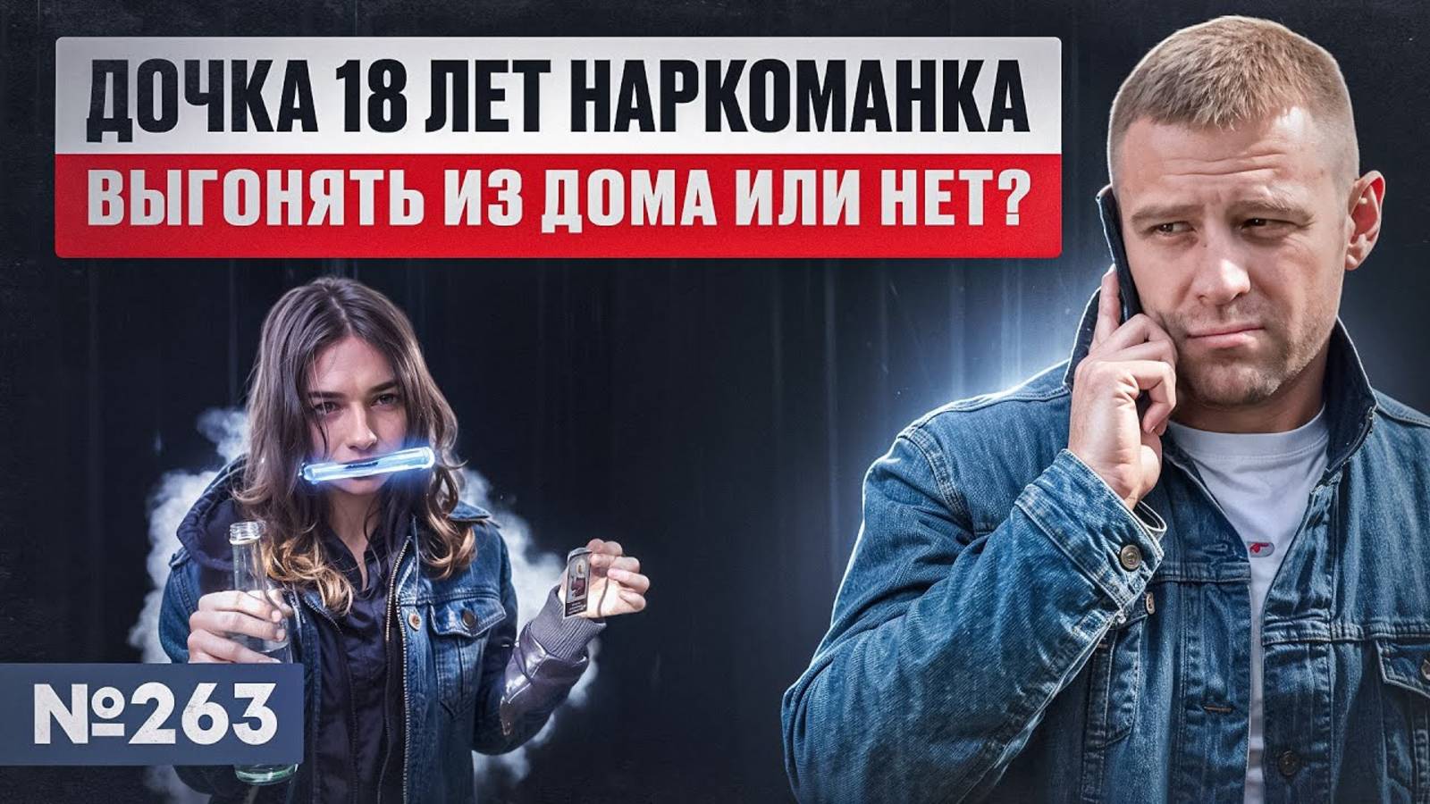 Дочка 18 лет наркоманка | Выгонять из дома или нет?
