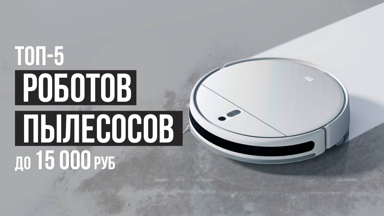 ТОП-5 Бюджетных роботов-пылесосы до 15 000 рублей. Какой робот-пылесос выбрать в 2023 году?