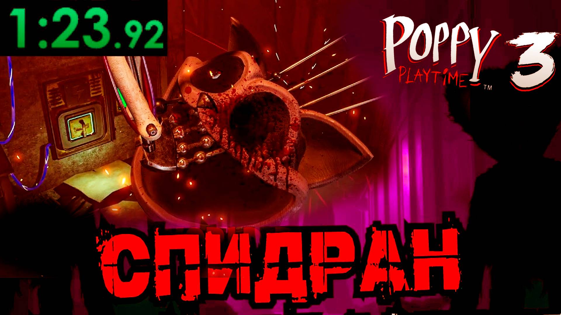 СПИДРАН ПОППИ ПЛЕЙТАЙМ 3 | САМОЕ БЫСТРОЕ ПРОХОЖДЕНИЕ POPPY PLAYTIME CHAPTER 3! / Ч1