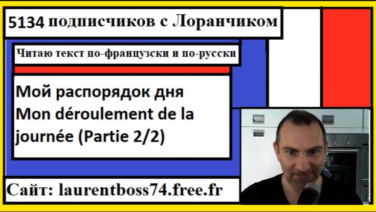 Я читаю текст по-французски - Мой распорядок дня - Mon déroulement de la journée Partie 2