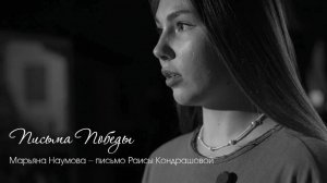 Письма Победы - военкор Марьяна Наумова читает письмо Раиса Кондрашовой