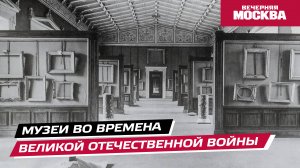 Музеи во времена Великой Отечественной войны // Вечерняя Москва