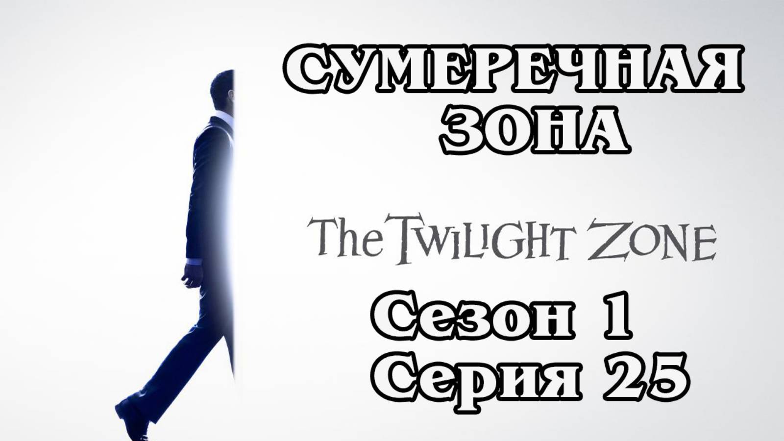 Сумеречная зона. Сезон 1. Серия 25