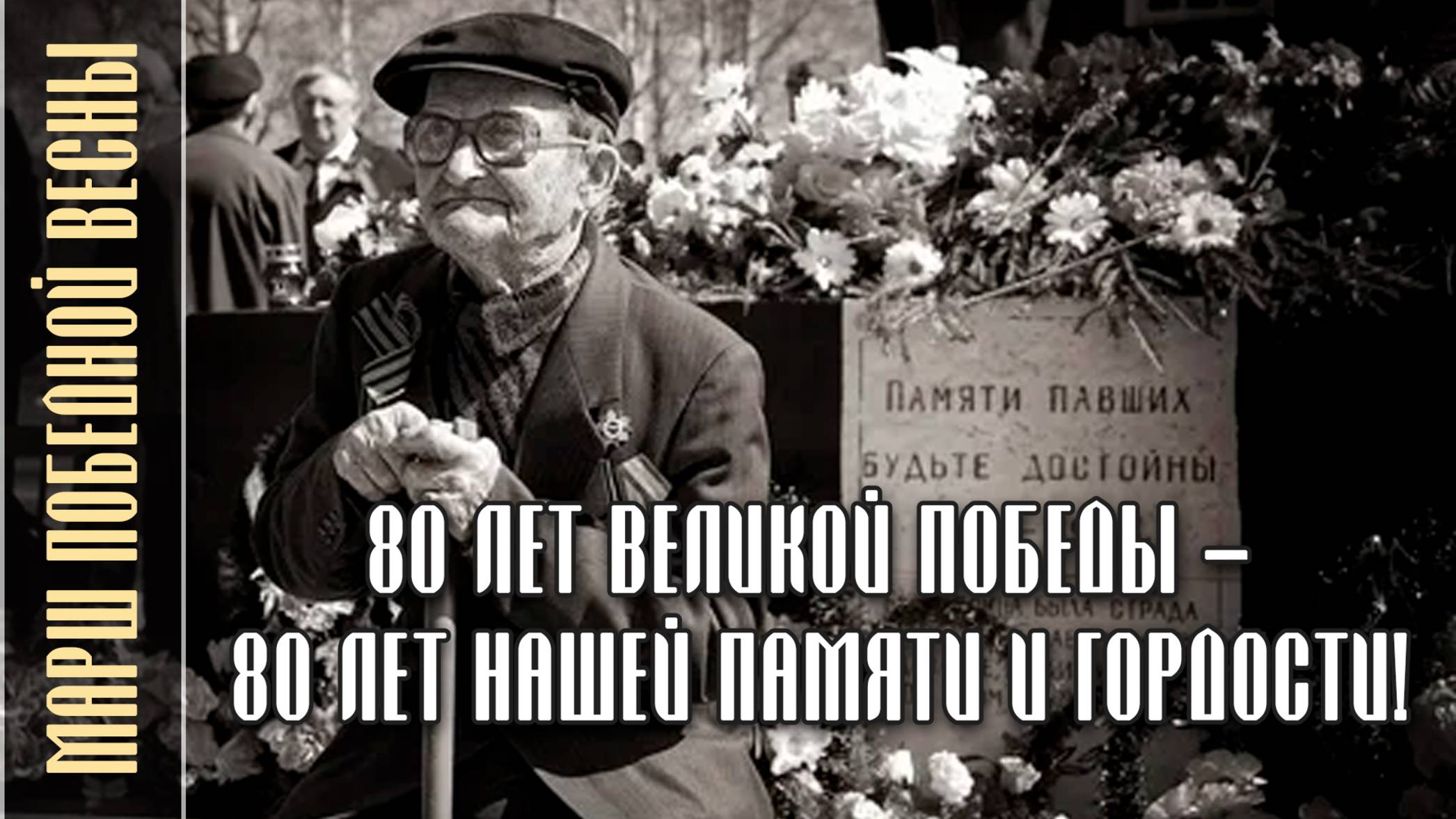 Марш Победной Весны