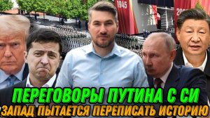 День Победы! Запад пытается переписать историю. Украинцы следят за парадом. Переговоры Путина с Си