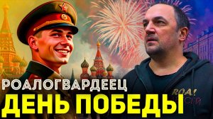 РОАЛОГВАРДЕЕЦ! Диск ПОБЕДЫ!