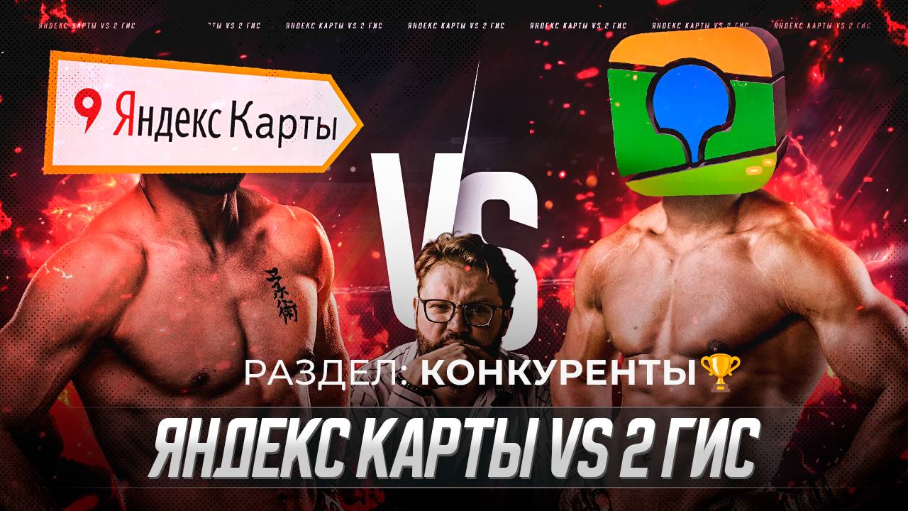Сравнение раздела конкуренты в Яндекс Картах и 2ГИС. Конкуренты в Яндекс Картах