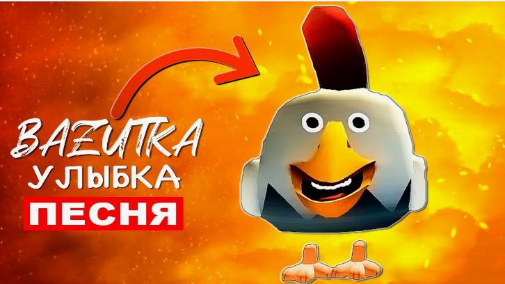 Клип Песня УЛЫБАЮЩАЯСЯ КУРИЦА В ЧИКЕН ГАНЕ