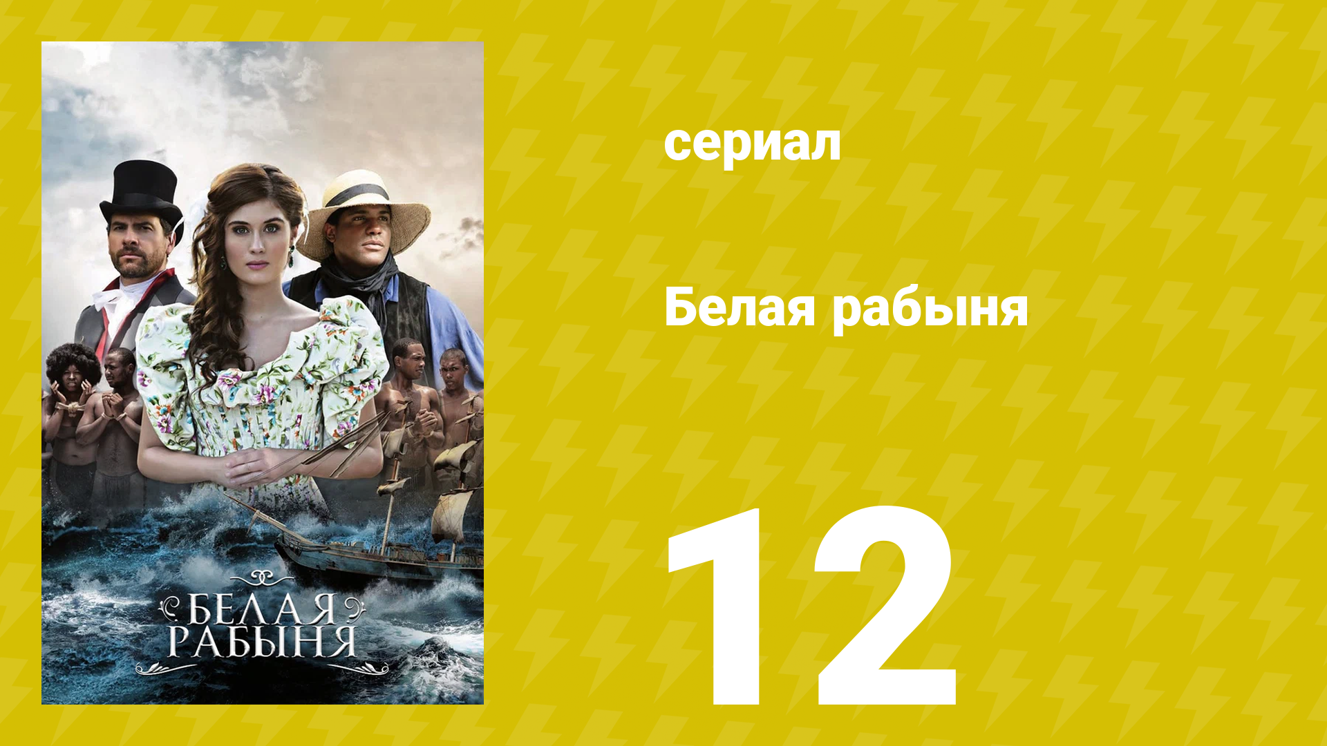Белая рабыня 12 серия (сериал, 2016)