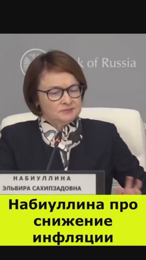 Набиуллина про снижение инфляции