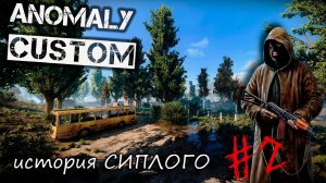История СИПЛОГО в Anomaly CUSTOM#2 STALKER