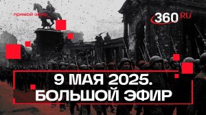 Прямой эфир Телеканал 360