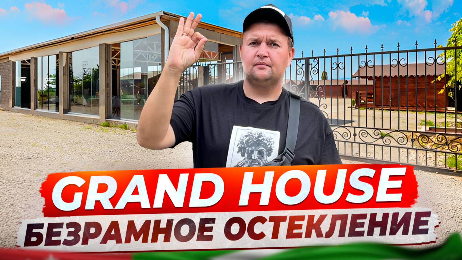 Безрамное остекление Grand House в Абхазии. Панорамное остекление в Абхазии