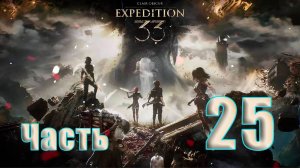 🛑СТРИМ🛑Clair Obscur Expedition 33 ➤ на - ПК🛑Часть # 25🛑