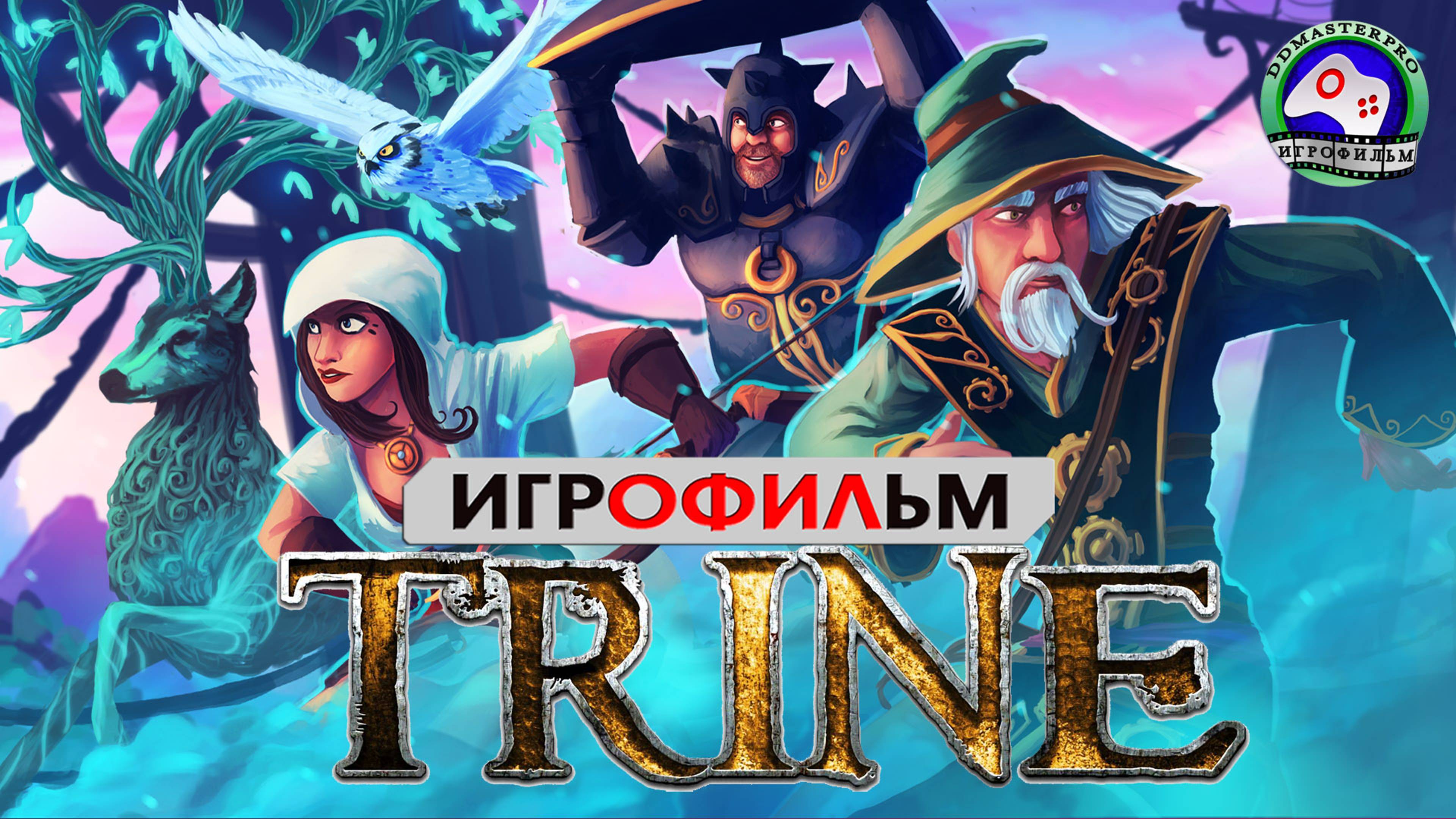 Тройка ► ИГРОФИЛЬМ Trine ● сюжет сказка