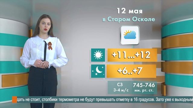 Погода  в Старом Осколе на 12 мая