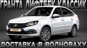 GRANTA LIFTBACK "classic кондиционер" ПОД ЗАКАЗ! Выгодно с дополнительным оборудованием к дому!