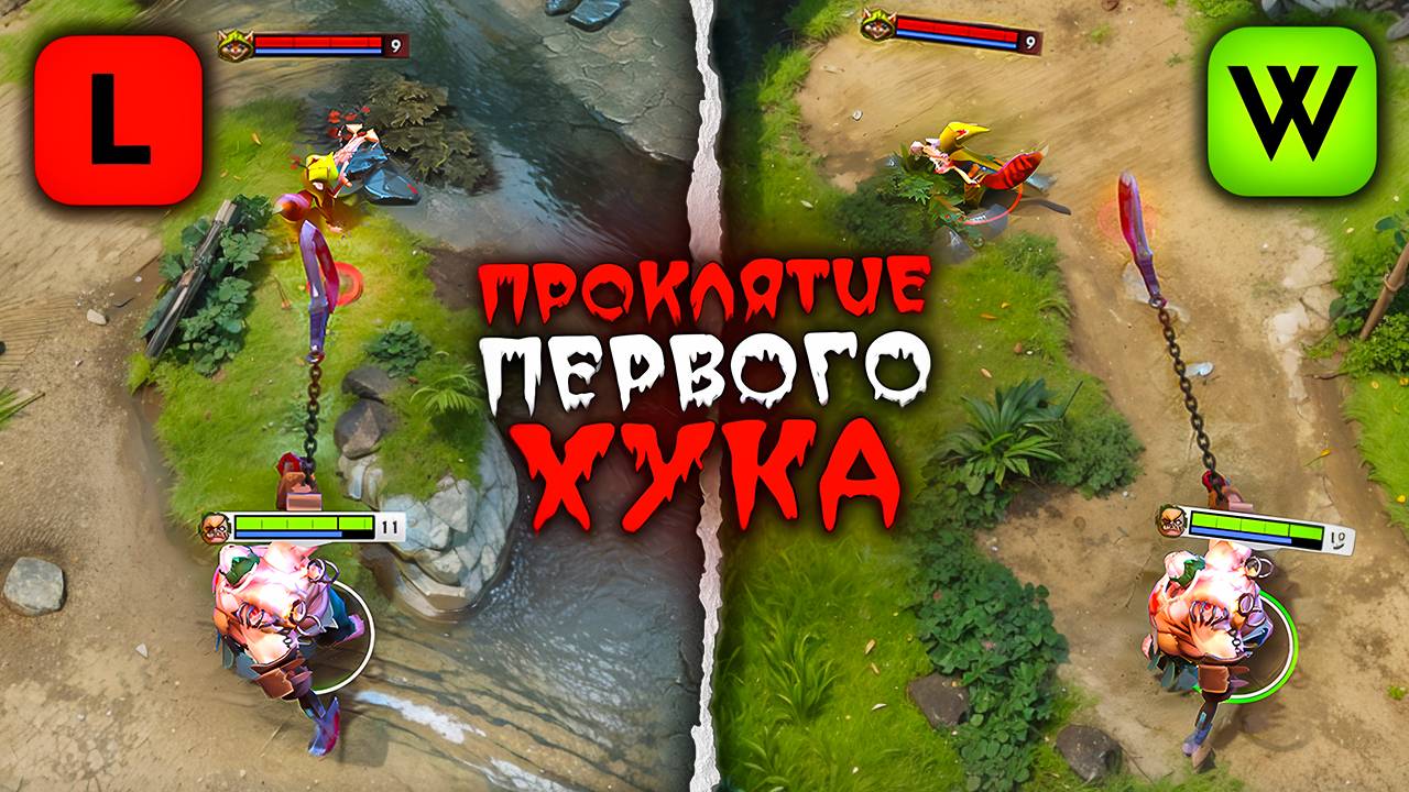 Проклятие ПЕВОГО ХУКА плюс КОМАНДА ФРИКОВ | Дота 2