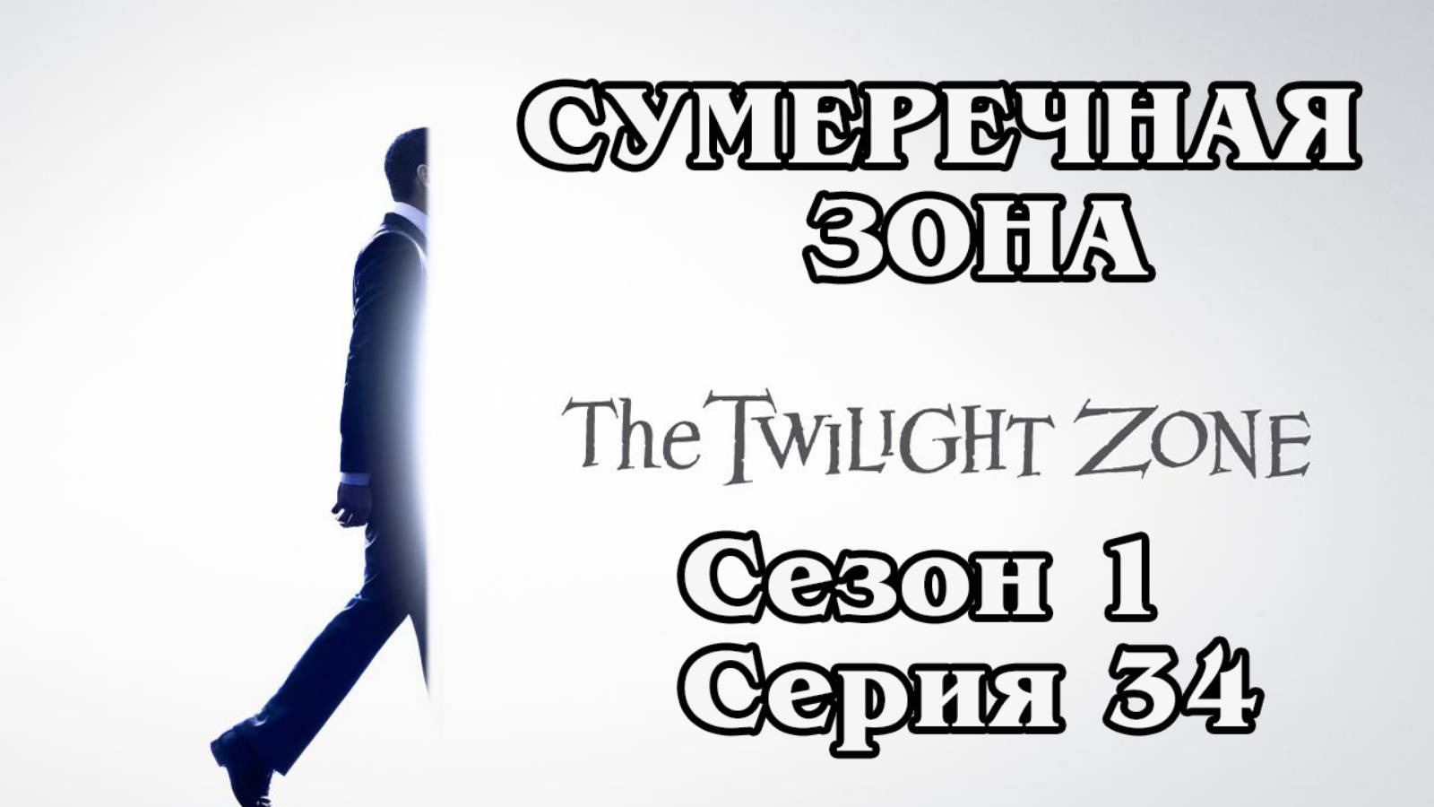 Сумеречная зона. Сезон 1. Серия 34 (HD)