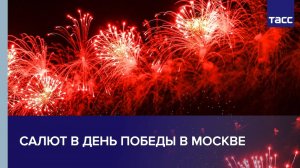 Салюты в небе Москвы в День Победы