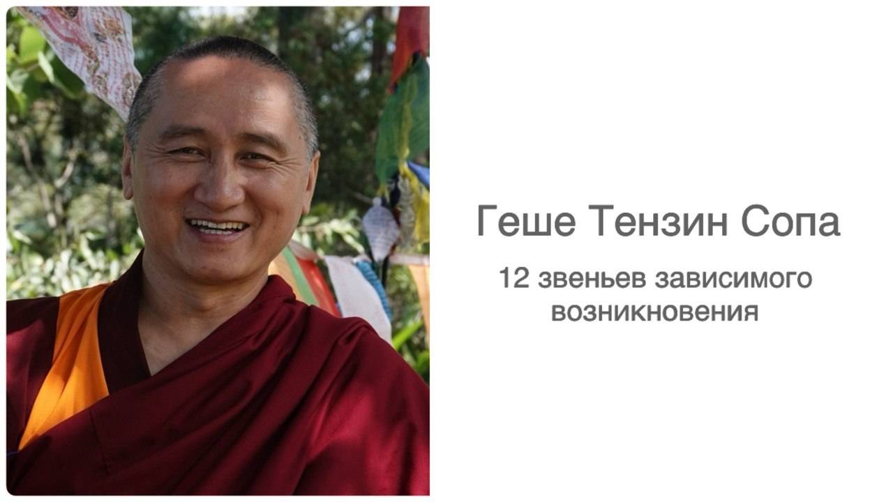 2025.02 Геше Тензин Сопа. 12 звеньев зависимого возникновения. Часть 2 из 3