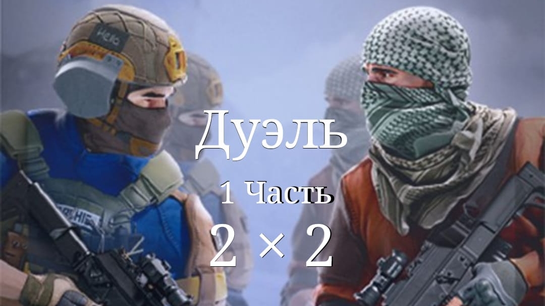 Дуэль 2×2 в standoff 2