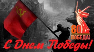Советские песни ко Дню Победы 9 мая