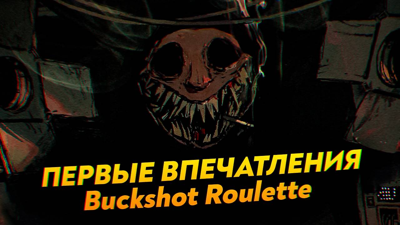 Первые ощущения после знакомства с игрой Buckshot Roulette — Стрим!