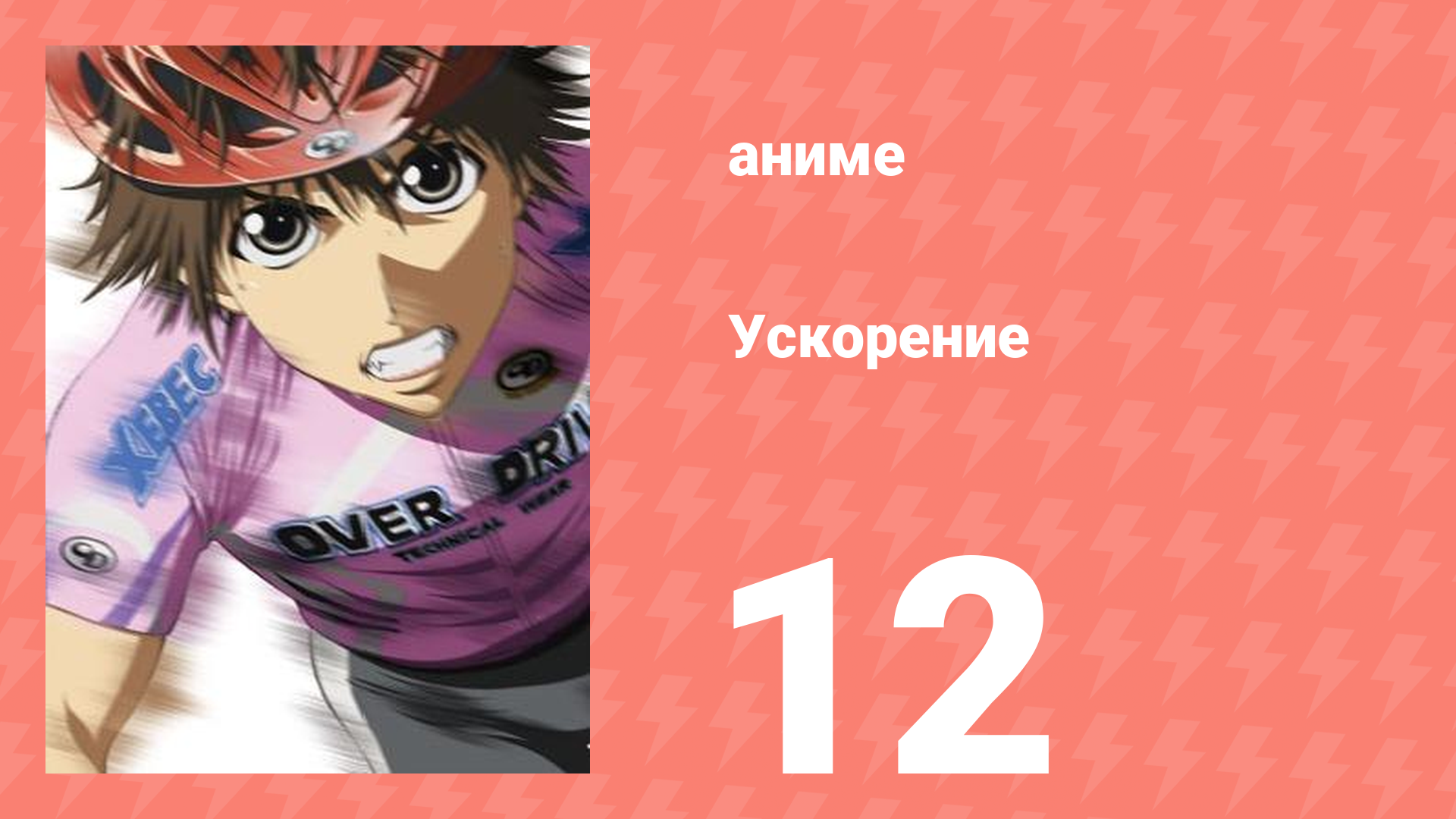 Ускорение 12 серия (аниме-сериал, 2007)