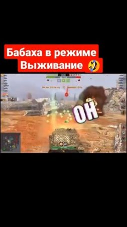 Бабаха в режиме выживание прикол (wot blitz) #shorts #wotblitz #приколы #wot