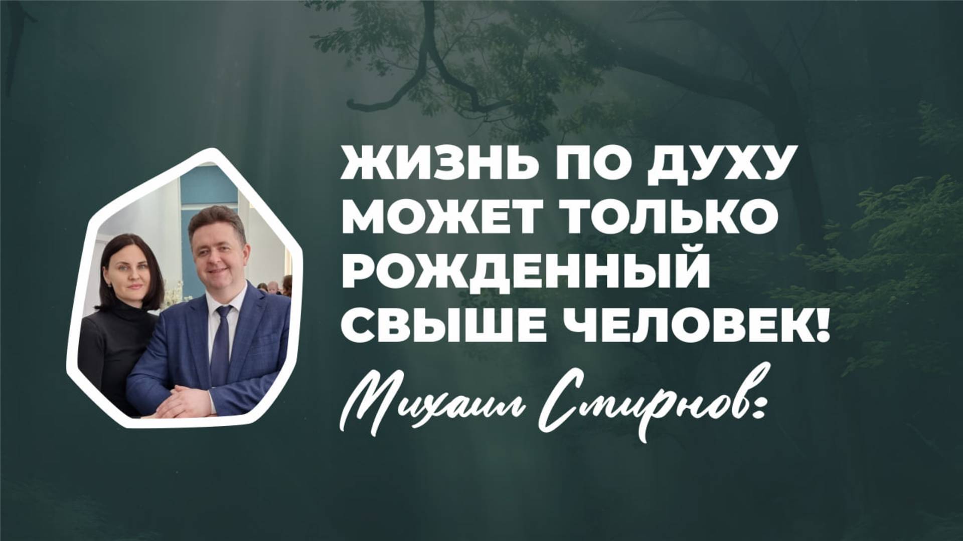 "Жить по Духу может только рожденный свыше человек!" Михаил Смирнов