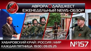 [АВРОРА⭕️ДАЙДЖЕСТ] ЕЖЕНЕДЕЛЬНЫЙ NEWS-ОБЗОР #157: ХАБАРОВСКИЙ КРАЙ | РОССИЯ | МИР