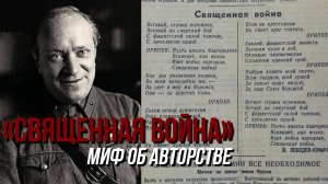Песня "Священная война" | Живучий фейк о символе Победы