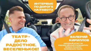 Театр - дело радостное, весёленькое! Интервью Валерия Кириллова, народного артиста РФ