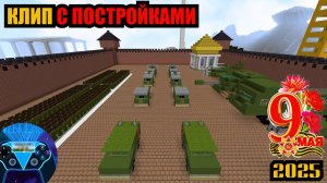 Клип "Парад Победы в Minecraft! - 2025" ✅ Клип с красивыми постройками в Minecraft на 9 мая.
